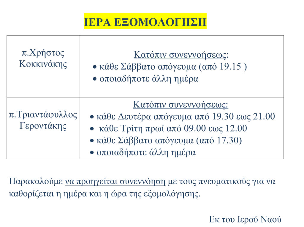 ΙΕΡΑ ΕΞΟΜΟΛΟΓΗΣΗ - Ι.Ν. Αγ. Μυροφόρων Πανοράματος Παλλήνης